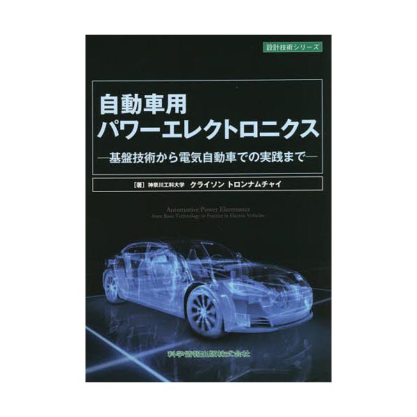 著:クライソントロンナムチャイ出版社:科学情報出版発売日:2022年02月シリーズ名等:設計技術シリーズキーワード:自動車用パワーエレクトロニクス基盤技術から電気自動車での実践までクライソントロンナムチャイ じどうしやようぱわーえれくとろに...