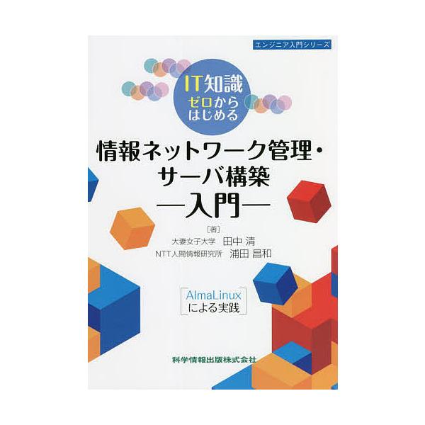 著:田中清　著:浦田昌和出版社:科学情報出版発売日:2022年03月シリーズ名等:エンジニア入門シリーズキーワード:IT知識ゼロからはじめる情報ネットワーク管理・サーバ構築入門AlmaLinuxによる実践田中清浦田昌和 あいていーちしきぜろ...