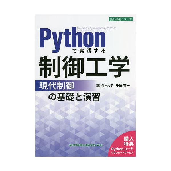 ※商品画像はイメージや仮デザインが含まれている場合があります。帯の有無など実際と異なる場合があります。著:千田有一出版社:科学情報出版発売日:2022年10月シリーズ名等:設計技術シリーズキーワード:Pythonで実践する制御工学現代制御の...