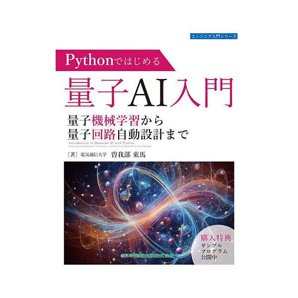 ※商品画像はイメージや仮デザインが含まれている場合があります。帯の有無など実際と異なる場合があります。著:曽我部東馬出版社:科学情報出版発売日:2024年08月シリーズ名等:エンジニア入門シリーズキーワード:Pythonではじめる量子AI入...