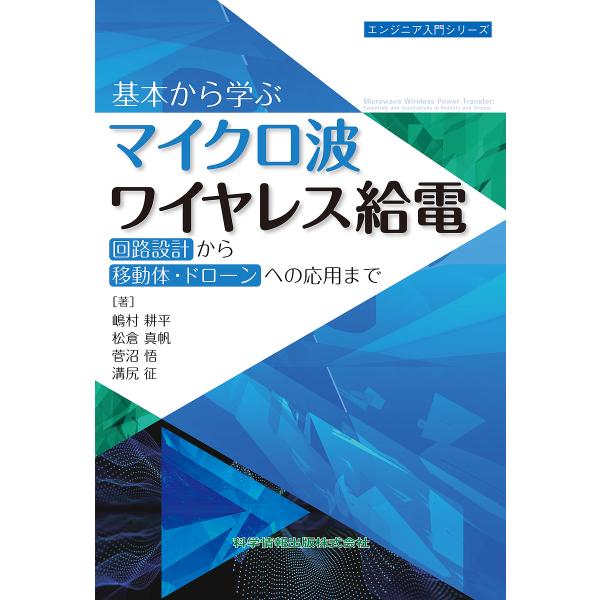 ほか著:嶋村耕平出版社:科学情報出版発売日:2024年11月シリーズ名等:エンジニア入門シリーズキーワード:基本から学ぶマイクロ波ワイヤレス給電回路設計から移動体・ドローンへの応用まで嶋村耕平 きほんからまなぶまいくろはわいやれすきゆうでん...