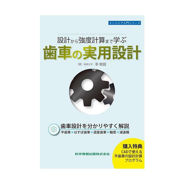 ※商品画像はイメージや仮デザインが含まれている場合があります。帯の有無など実際と異なる場合があります。著:李樹庭出版社:科学情報出版発売日:2025年02月シリーズ名等:エンジニア入門シリーズキーワード:設計から強度計算まで学ぶ歯車の実用設...
