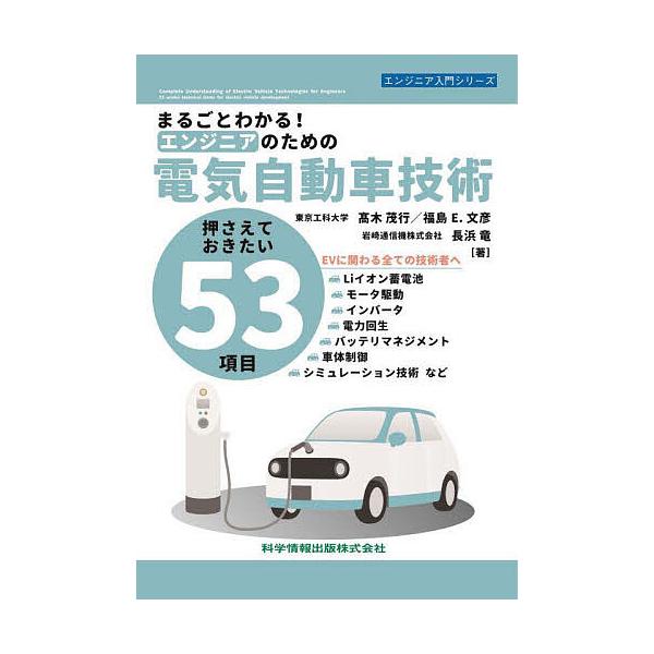 ※商品画像はイメージや仮デザインが含まれている場合があります。帯の有無など実際と異なる場合があります。著:高木茂行　著:福島E．文彦　著:長浜竜出版社:科学情報出版発売日:2025年03月シリーズ名等:エンジニア入門シリーズキーワード:まる...