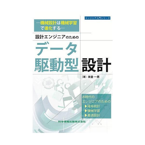 ※商品画像はイメージや仮デザインが含まれている場合があります。帯の有無など実際と異なる場合があります。著:米倉一男出版社:科学情報出版発売日:2026年01月シリーズ名等:エンジニア入門シリーズキーワード:−機械設計は機械学習で進化する−設...