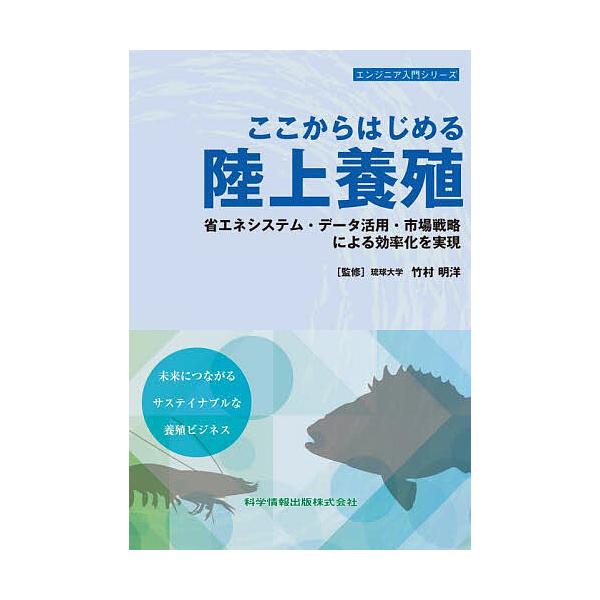※商品画像はイメージや仮デザインが含まれている場合があります。帯の有無など実際と異なる場合があります。監修:竹村明洋出版社:科学情報出版発売日:2025年06月シリーズ名等:エンジニア入門シリーズキーワード:ここからはじめる陸上養殖省エネシ...