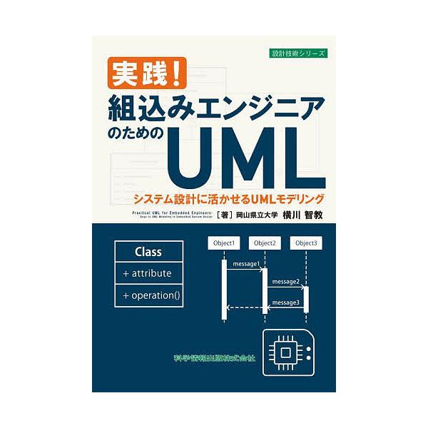 ※商品画像はイメージや仮デザインが含まれている場合があります。帯の有無など実際と異なる場合があります。著:横川智教出版社:科学情報出版発売日:2025年07月シリーズ名等:設計技術シリーズキーワード:実践！組込みエンジニアのためのUMLシス...