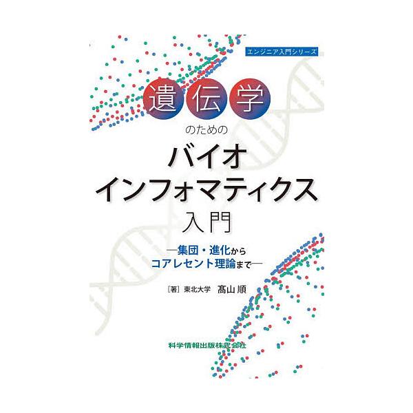 ※商品画像はイメージや仮デザインが含まれている場合があります。帯の有無など実際と異なる場合があります。著:高山順出版社:科学情報出版発売日:2026年07月シリーズ名等:エンジニア入門シリーズキーワード:遺伝学のためのバイオインフォマティク...