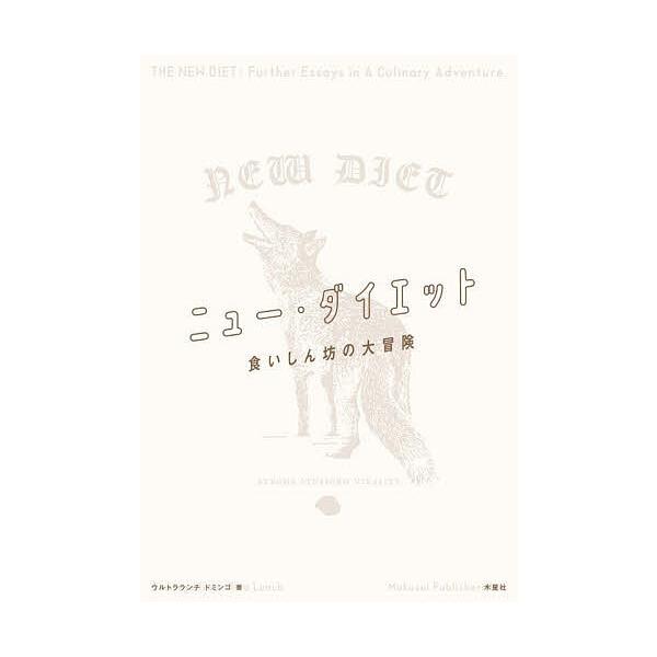 著:ドミンゴ出版社:木星社発売日:2022年09月キーワード:ニュー・ダイエット食いしん坊の大冒険ドミンゴ ダイエット にゆーだいえつとくいしんぼうのだいぼうけん ニユーダイエツトクイシンボウノダイボウケン どみんご ドミンゴ