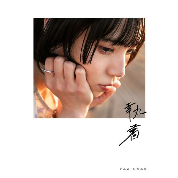 著:アユニ・D　撮影:藤原江理奈出版社:水鈴社発売日:2025年03月キーワード:執着SPAINAug．１０−１２，２０２４アユニ・D写真集アユニ・D藤原江理奈 写真集 しゆうちやくすぺいんおーがすとてんとうえるヴとうえ シユウチヤクスペイ...