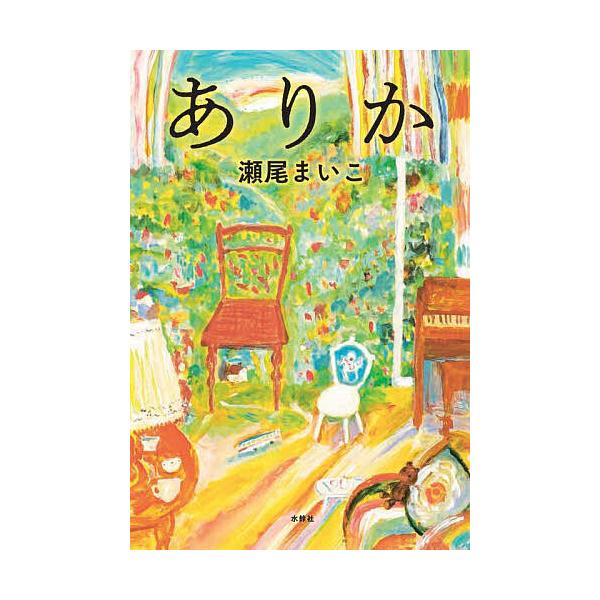 ※商品画像はイメージや仮デザインが含まれている場合があります。帯の有無など実際と異なる場合があります。著:瀬尾まいこ出版社:水鈴社発売日:2025年04月キーワード:ありか瀬尾まいこ 2026年本屋大賞ノミネート作品 ありか アリカ せお ...