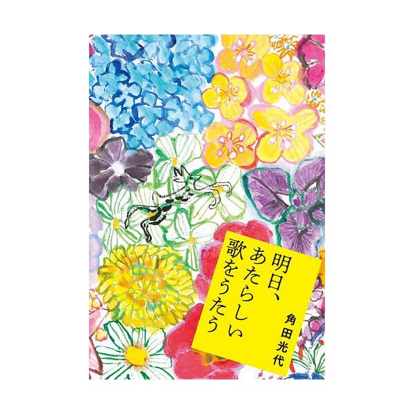※商品画像はイメージや仮デザインが含まれている場合があります。帯の有無など実際と異なる場合があります。著:角田光代出版社:水鈴社発売日:2026年03月キーワード:明日、あたらしい歌をうたう角田光代 あしたあたらしいうたおうたうあすあたらし...
