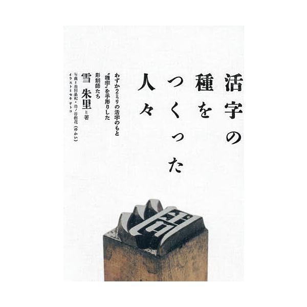 ※商品画像はイメージや仮デザインが含まれている場合があります。帯の有無など実際と異なる場合があります。著:雪朱里　写真:池田晶紀　写真:池ノ谷侑花出版社:水鈴社発売日:2026年08月キーワード:活字の種をつくった人々わずか２ミリの活字のも...