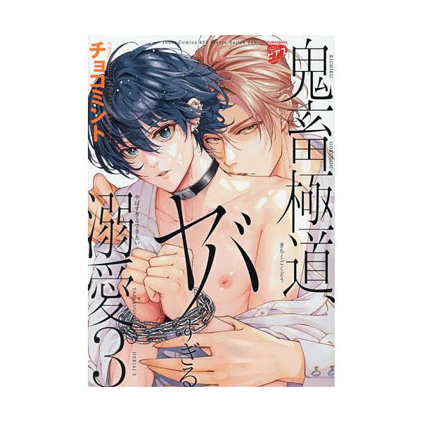 ※商品画像はイメージや仮デザインが含まれている場合があります。帯の有無など実際と異なる場合があります。出版社:ジュネット発売日:2025年04月シリーズ名等:ジュネットコミックス巻数:3巻キーワード:鬼畜極道、ヤバすぎる溺愛。３ マンガ 漫...