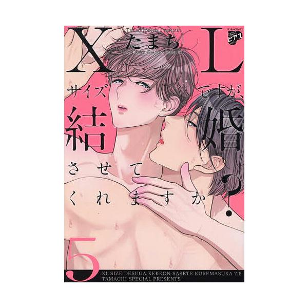 出版社:ジュネット発売日:2025年08月シリーズ名等:ジュネットコミックスキーワード:XLサイズですが、結婚させてくれます５ マンガ 漫画 まんが BL えつくすえるさいずですがけつこんさせてくれますかご エツクスエルサイズデスガケツコン...
