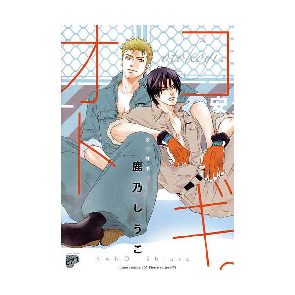 ※商品画像はイメージや仮デザインが含まれている場合があります。帯の有無など実際と異なる場合があります。出版社:ジュネット発売日:2025年09月シリーズ名等:ジュネットコミックスキーワード:オトコギ。 マンガ 漫画 まんが BL おとこぎじ...