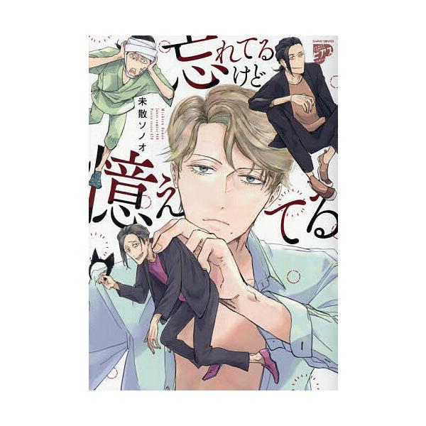 ※商品画像はイメージや仮デザインが含まれている場合があります。帯の有無など実際と異なる場合があります。出版社:ジュネット発売日:2025年11月シリーズ名等:ジュネットコミックスキーワード:忘れてるけど憶えてる マンガ 漫画 まんが BL ...