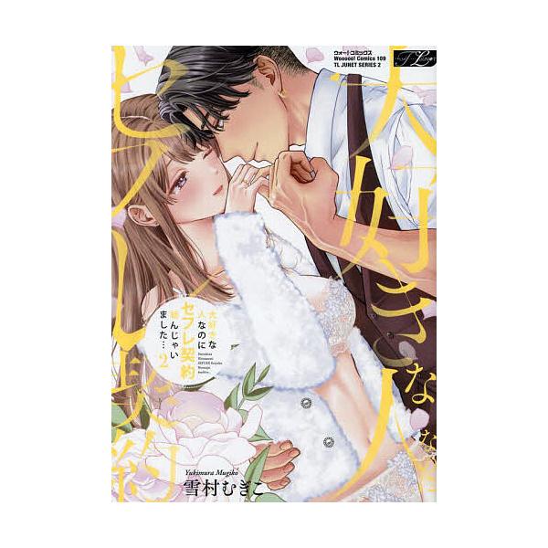 ※商品画像はイメージや仮デザインが含まれている場合があります。帯の有無など実際と異なる場合があります。出版社:ジュネット発売日:2024年12月シリーズ名等:ウォー！コミックス巻数:2巻キーワード:大好きな人なのにセフレ契約結んじゃい２ 漫...