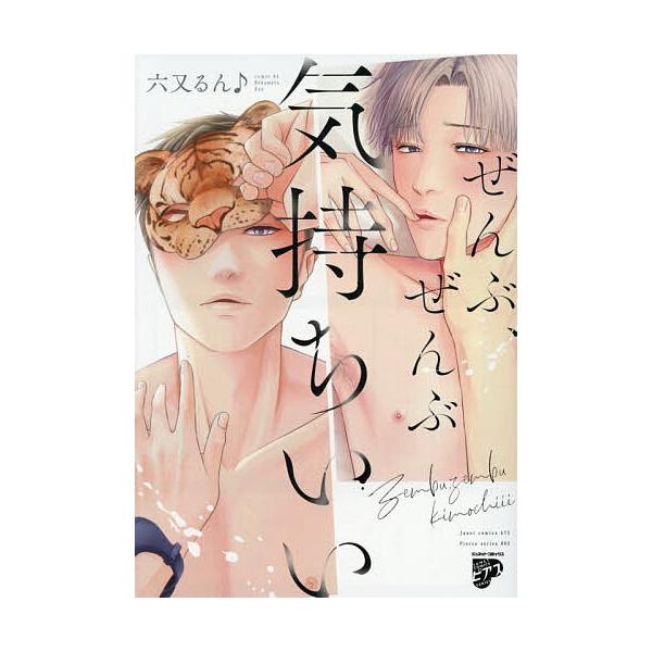 ※商品画像はイメージや仮デザインが含まれている場合があります。帯の有無など実際と異なる場合があります。出版社:ジュネット発売日:2026年02月シリーズ名等:ジュネットコミックスキーワード:ぜんぶ、ぜんぶ気持ちいい マンガ 漫画 まんが B...