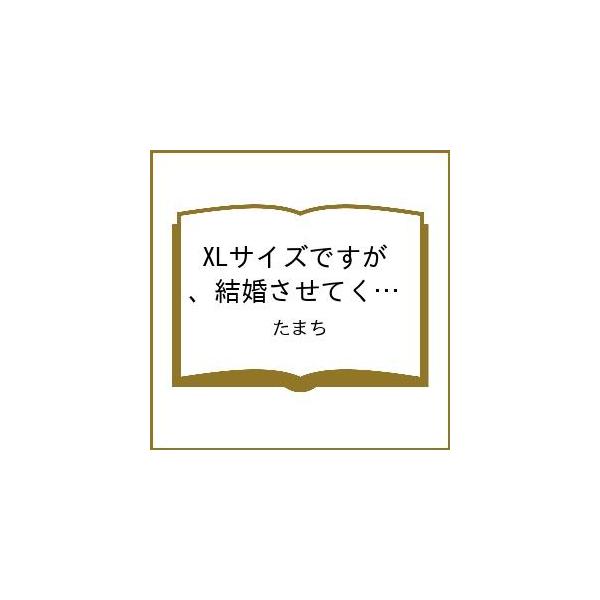 【発売日：2026年08月19日】※商品画像はイメージや仮デザインが含まれている場合があります。帯の有無など実際と異なる場合があります。たまち出版社:ジュネット発売日:2026年08月19日シリーズ名等:ピアスシリーズジュネットコミックス４...