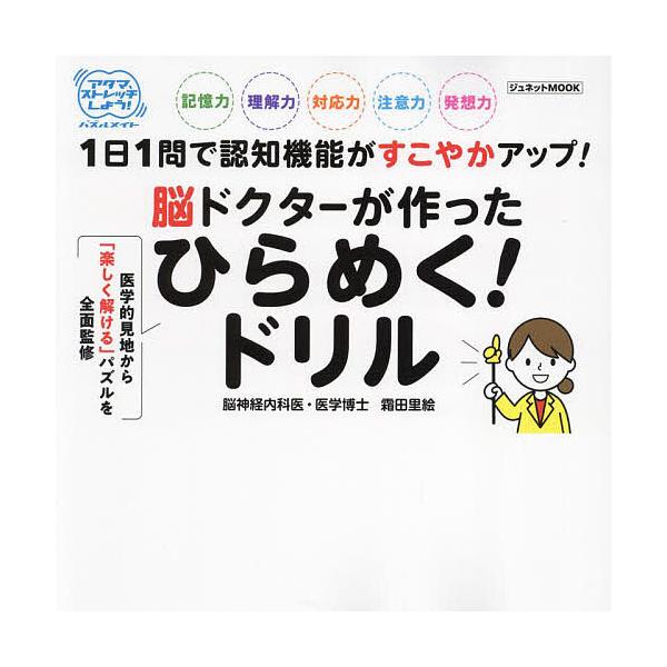 ※商品画像はイメージや仮デザインが含まれている場合があります。帯の有無など実際と異なる場合があります。監修:霜田里絵出版社:マガジン・マガジン発売日:2024年03月シリーズ名等:ジュネットMOOKキーワード:脳ドクターが作ったひらめく！ド...