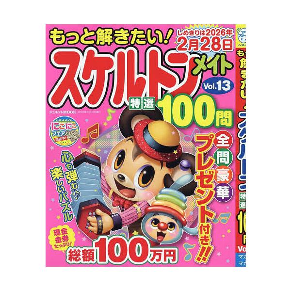 ※商品画像はイメージや仮デザインが含まれている場合があります。帯の有無など実際と異なる場合があります。出版社:マガジン・マガジン発売日:2025年09月シリーズ名等:ジュネットMOOK パズルメイトキーワード:もっと解きたい！スケルトンメイ...