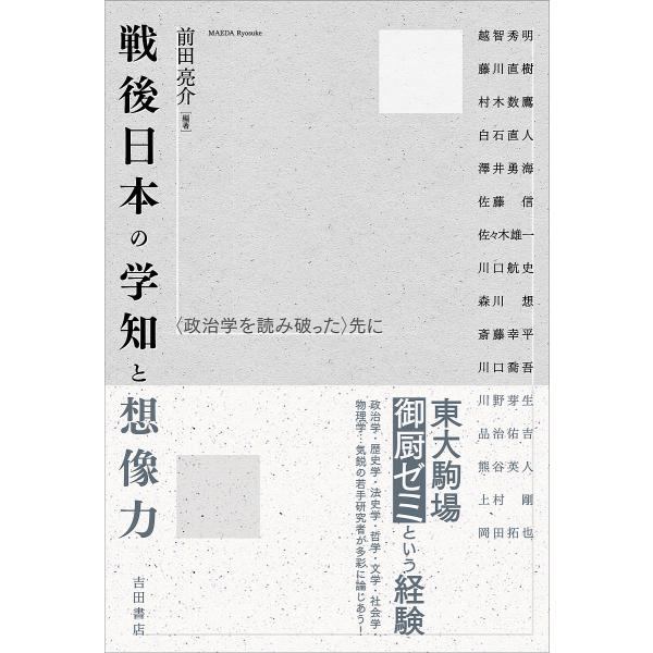 編著:前田亮介　ほか執筆:越智秀明出版社:吉田書店発売日:2022年04月キーワード:戦後日本の学知と想像力〈政治学を読み破った〉先に前田亮介越智秀明 せんごにほんのがくちとそうぞうりよくせいじがく センゴニホンノガクチトソウゾウリヨクセイ...