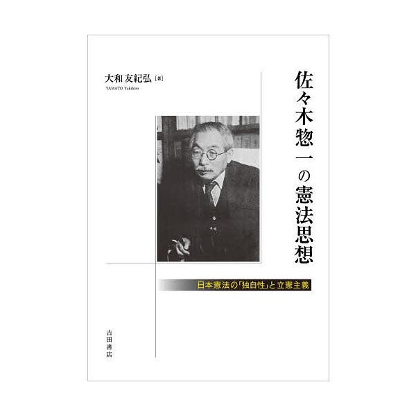 ※商品画像はイメージや仮デザインが含まれている場合があります。帯の有無など実際と異なる場合があります。著:大和友紀弘出版社:吉田書店発売日:2026年05月キーワード:佐々木惣一の憲法思想日本憲法の「独自性」と立憲主義大和友紀弘 ささきそう...
