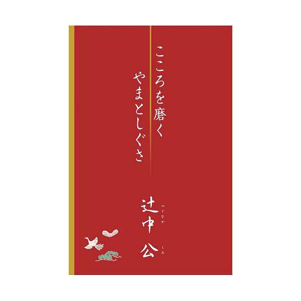 ※商品画像はイメージや仮デザインが含まれている場合があります。帯の有無など実際と異なる場合があります。著:辻中公出版社:エイチエス発売日:2022年12月キーワード:こころを磨くやまとしぐさ辻中公 こころおみがくやまとしぐさ ココロオミガク...