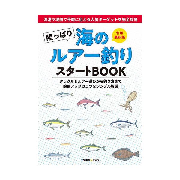 ※商品画像はイメージや仮デザインが含まれている場合があります。帯の有無など実際と異なる場合があります。編著:TSURINEWS出版社:週刊つりニュース発売日:2021年12月キーワード:陸っぱり海のルアー釣りスタートBOOK令和最新版タック...