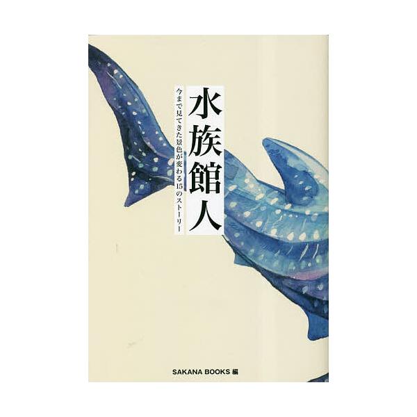 編:SAKANABOOKS出版社:週刊つりニュース発売日:2023年05月キーワード:水族館人今まで見てきた景色が変わる１５のストーリーSAKANABOOKS すいぞくかんじんいままでみてきたけしきが スイゾクカンジンイママデミテキタケシキ...