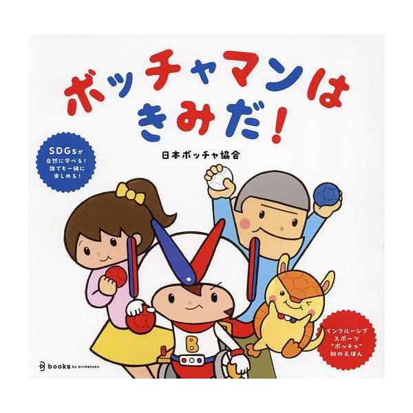 ※商品画像はイメージや仮デザインが含まれている場合があります。帯の有無など実際と異なる場合があります。作:日本ボッチャ協会出版社:文化工房発売日:2024年07月キーワード:ボッチャマンはきみだ！日本ボッチャ協会 ぼつちやまんわきみだ ボツ...