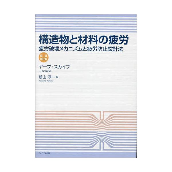 著:ヤープ・スカイブ　訳:新山淳一出版社:プレアデス出版発売日:2022年11月キーワード:構造物と材料の疲労疲労破壊メカニズムと疲労防止設計法ヤープ・スカイブ新山淳一 こうぞうぶつとざいりようのひろう コウゾウブツトザイリヨウノヒロウ す...