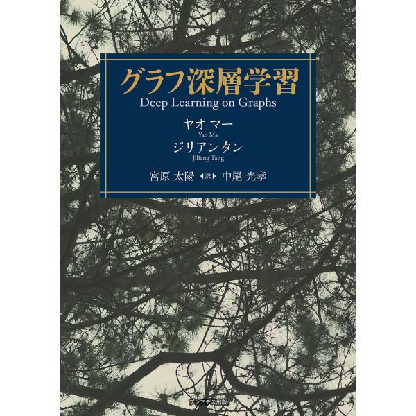 ※商品画像はイメージや仮デザインが含まれている場合があります。帯の有無など実際と異なる場合があります。著:ヤオマー　著:ジリアンタン　訳:宮原太陽出版社:プレアデス出版発売日:2024年03月キーワード:グラフ深層学習ヤオマージリアンタン宮...