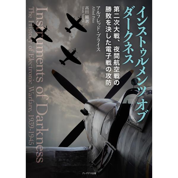 著:アルフレッド・プライス　訳:高田剛出版社:プレアデス出版発売日:2024年11月キーワード:インストゥルメンツオブダークネス第二次大戦、夜間航空戦の勝敗を決した電子戦の攻防アルフレッド・プライス高田剛 いんすとうるめんつおぶだーくねすだ...