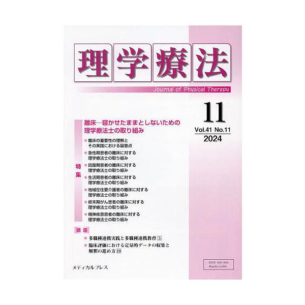 ※商品画像はイメージや仮デザインが含まれている場合があります。帯の有無など実際と異なる場合があります。出版社:メディカルプレス発売日:2024年11月キーワード:理学療法第４１巻第１１号（２０２４年１１月） りがくりようほう４１ー１１（２０...
