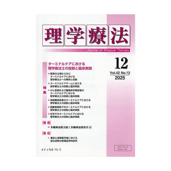 ※商品画像はイメージや仮デザインが含まれている場合があります。帯の有無など実際と異なる場合があります。出版社:メディカルプレス発売日:2025年12月キーワード:理学療法第４２巻第１２号（２０２５年１２月） りがくりようほう４２ー１２（２０...
