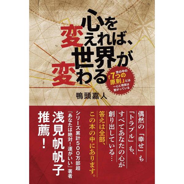 著:鴨頭嘉人出版社:鴨ブックス発売日:2021年10月キーワード:心を変えれば、世界が変わる世の中の「７つの原則」とは〜心と現実は繋がっている鴨頭嘉人 ビジネス書 こころおかえればせかいがかわるよのなか ココロオカエレバセカイガカワルヨノナ...