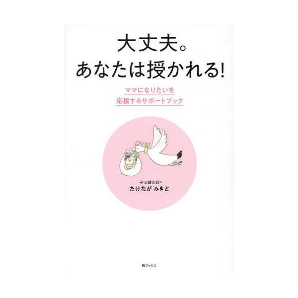 ※商品画像はイメージや仮デザインが含まれている場合があります。帯の有無など実際と異なる場合があります。著:たけながみきと出版社:鴨ブックス発売日:2023年06月キーワード:大丈夫。あなたは授かれる！ママになりたいを応援するサポートブックた...
