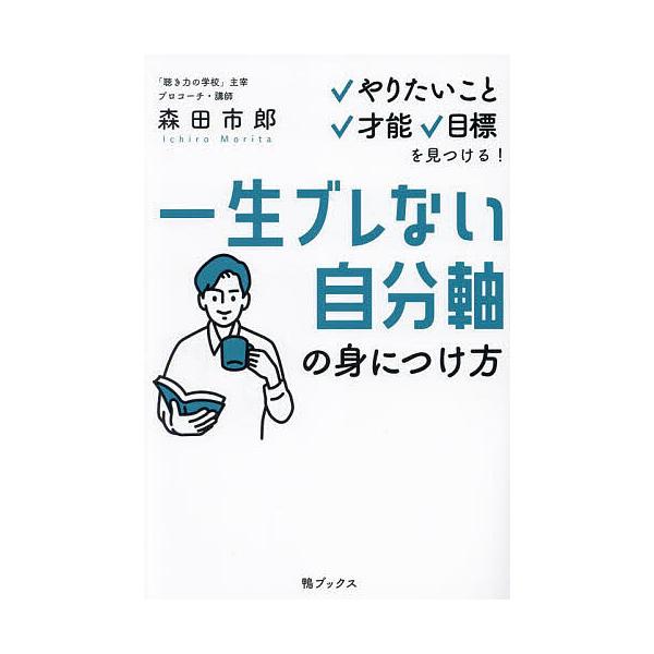 ※商品画像はイメージや仮デザインが含まれている場合があります。帯の有無など実際と異なる場合があります。著:森田市郎出版社:鴨ブックス発売日:2023年12月キーワード:一生ブレない自分軸の身につけ方やりたいこと、才能、目標を見つける！森田市...