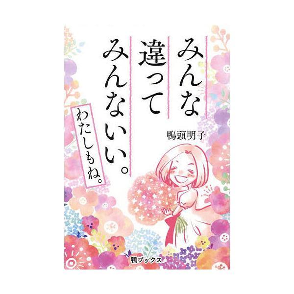※商品画像はイメージや仮デザインが含まれている場合があります。帯の有無など実際と異なる場合があります。著:鴨頭明子出版社:鴨ブックス発売日:2025年10月キーワード:みんな違ってみんないい。わたしもね。鴨頭明子 みんなちがつてみんないいわ...