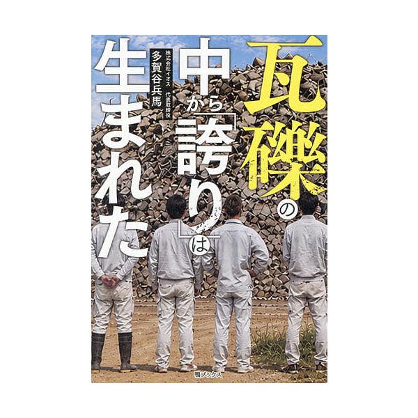 ※商品画像はイメージや仮デザインが含まれている場合があります。帯の有無など実際と異なる場合があります。著:多賀谷兵馬出版社:鴨ブックス発売日:2026年08月キーワード:瓦礫の中から「誇り」は生まれた多賀谷兵馬 ビジネス書 がれきのなかから...