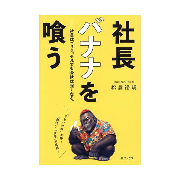 ※商品画像はイメージや仮デザインが含まれている場合があります。帯の有無など実際と異なる場合があります。著:松倉裕規出版社:鴨ブックス発売日:2026年10月キーワード:社長バナナを喰う社長はゴリラ。それでも会社は強くなる。松倉裕規 ビジネス...