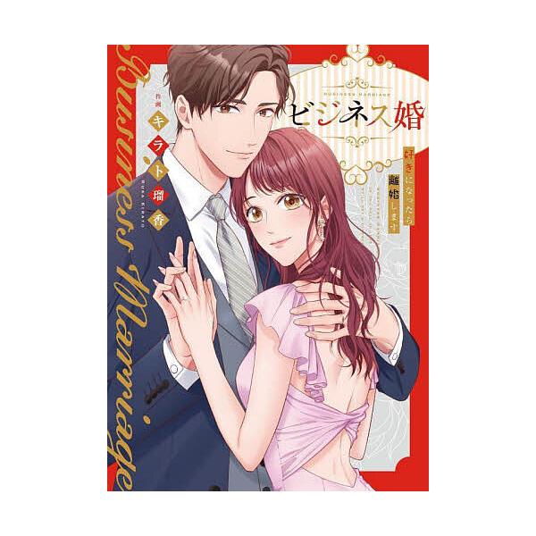 原作:JAMTOONSTUDIO　作画:キラト瑠香　シナリオ:川滿佐和子出版社:ファンギルド発売日:2024年05月シリーズ名等:JAMTOON comicsキーワード:ビジネス婚好きになったら離婚しますJAMTOONSTUDIOキラト瑠香...