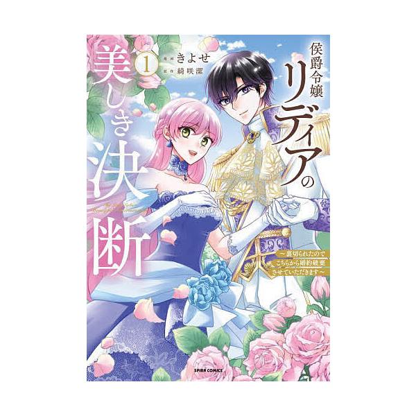 漫画:きよせ　原作:綺咲潔出版社:ファンギルド発売日:2025年04月シリーズ名等:SPIRA COMICSキーワード:侯爵令嬢リディアの美しき決断裏切られたのでこちらから婚約破棄させていただきます１きよせ綺咲潔 漫画 マンガ まんが こう...