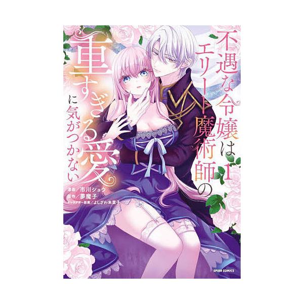 漫画:市川ショウ　原作:夢魔子出版社:ファンギルド発売日:2025年08月シリーズ名等:SPIRA COMICSキーワード:不遇な令嬢はエリート魔術師の重すぎる愛に気がつかない１市川ショウ夢魔子 漫画 マンガ まんが ふぐうなれいじようわえ...