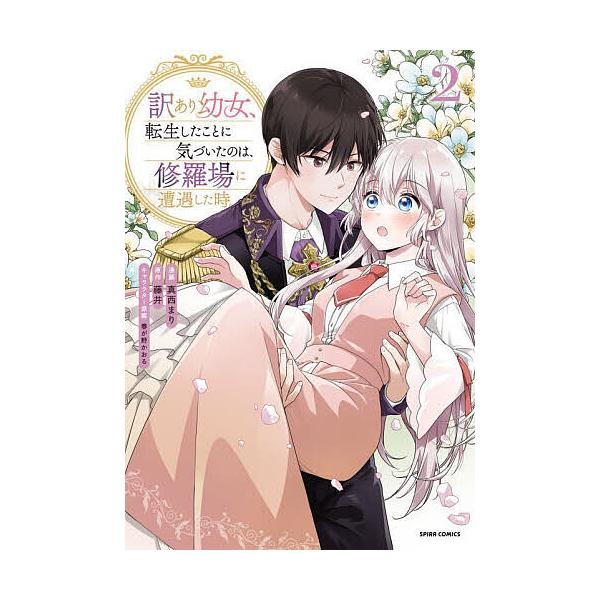 ※商品画像はイメージや仮デザインが含まれている場合があります。帯の有無など実際と異なる場合があります。漫画:真西まり　原作:藤井出版社:ファンギルド発売日:2025年10月シリーズ名等:SPIRA COMICS巻数:2巻キーワード:訳あり幼...