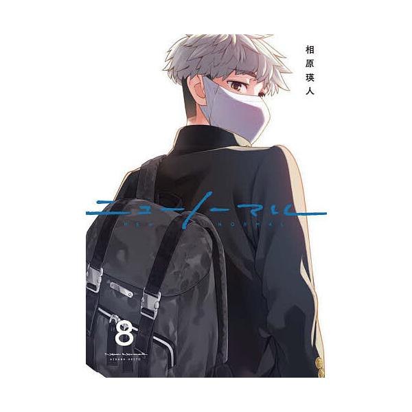 ※商品画像はイメージや仮デザインが含まれている場合があります。帯の有無など実際と異なる場合があります。著:相原瑛人出版社:ファンギルド発売日:2025年10月シリーズ名等:コミックアウル巻数:8巻キーワード:ニューノーマル８相原瑛人 漫画 ...