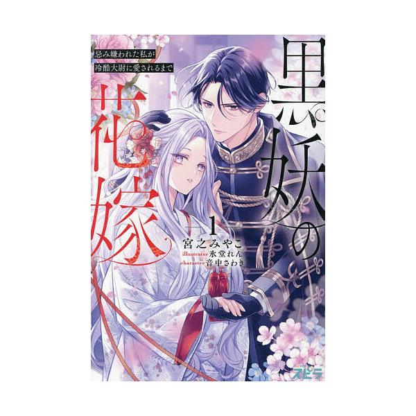 ※商品画像はイメージや仮デザインが含まれている場合があります。帯の有無など実際と異なる場合があります。著:宮之みやこ出版社:ファンギルド発売日:2026年01月シリーズ名等:novelスピラキーワード:黒妖の花嫁忌み嫌われた私が冷酷大尉に愛...