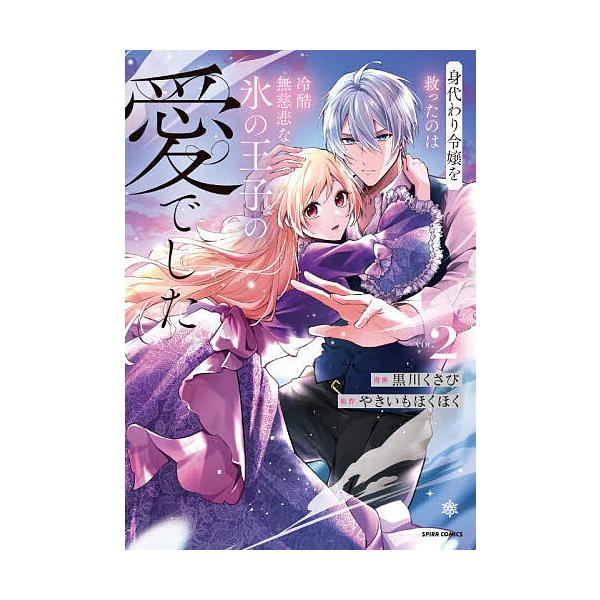 ※商品画像はイメージや仮デザインが含まれている場合があります。帯の有無など実際と異なる場合があります。漫画:黒川くさび　原作:やきいもほくほく出版社:ファンギルド発売日:2026年01月シリーズ名等:SPIRA COMICS巻数:2巻キーワ...