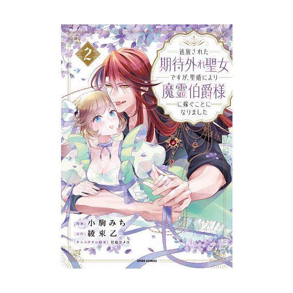 ※商品画像はイメージや仮デザインが含まれている場合があります。帯の有無など実際と異なる場合があります。漫画:小駒みち　原作:綾束乙出版社:ファンギルド発売日:2026年02月シリーズ名等:SPIRA COMICS巻数:2巻キーワード:追放さ...